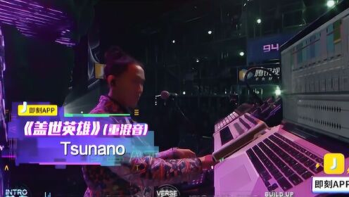 《即刻电音》：Tsunano《盖世英雄》，让张艺兴瞬间嗨起来_综艺_高清完整版视频在线观看_腾讯视频
