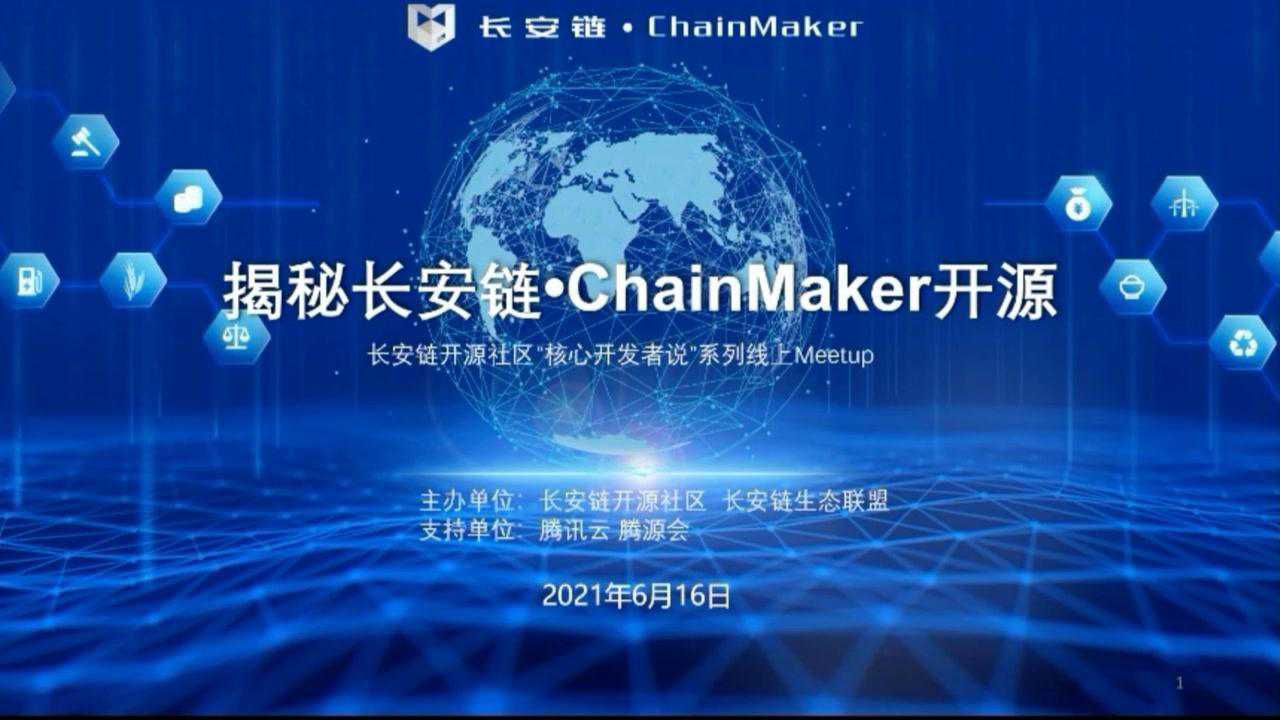 揭秘长安链ChainMaker开源_腾讯视频