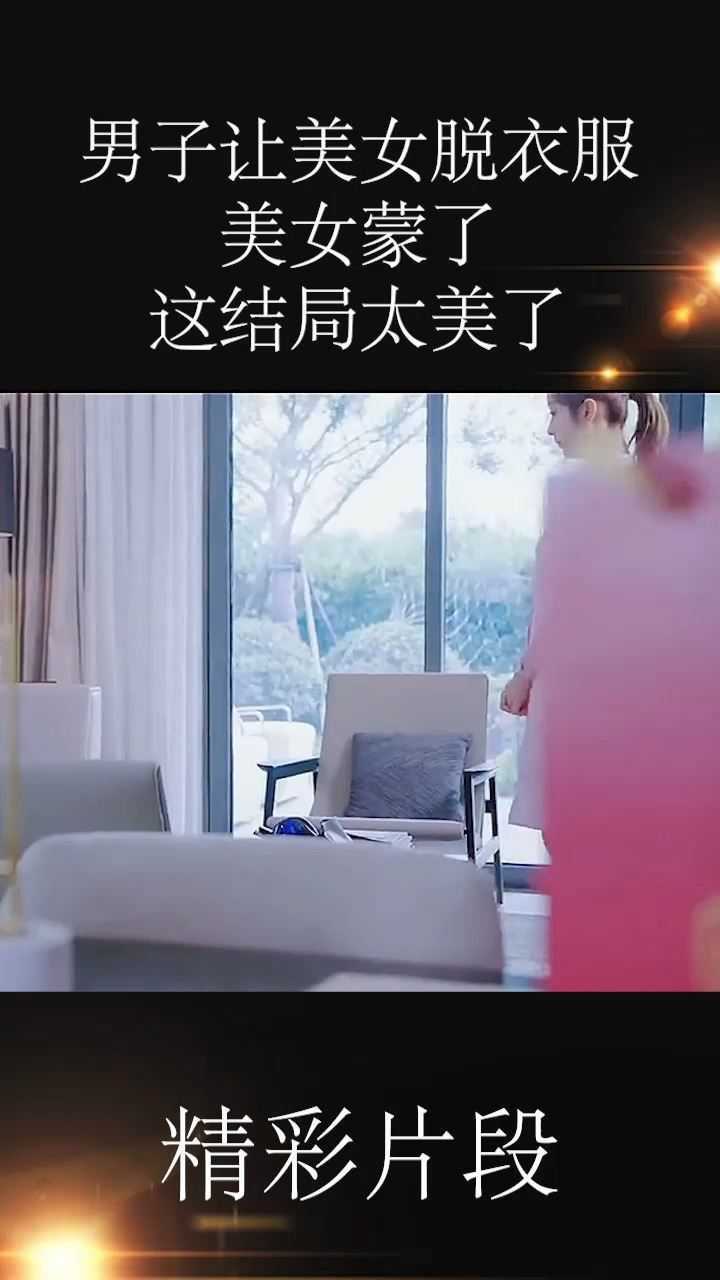 男子让美女脱衣服，美女蒙了，这结局太美了高清1080p在线观看平台腾讯视频