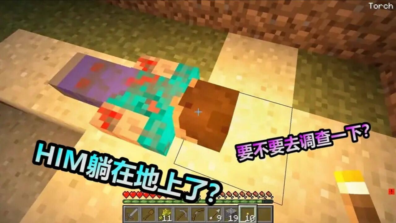 MC我的世界：HIM怎么躺在地上了，发生什么事了？玩家化身侦探_腾讯视频