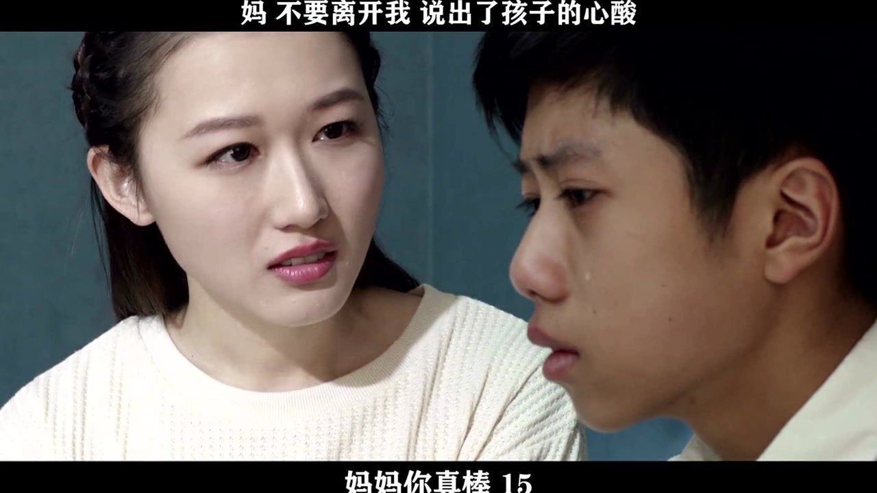 妈妈你真棒 15,妈妈不要离开我,说出了孩子的心酸 高清1080p在线观看平台 腾讯视频