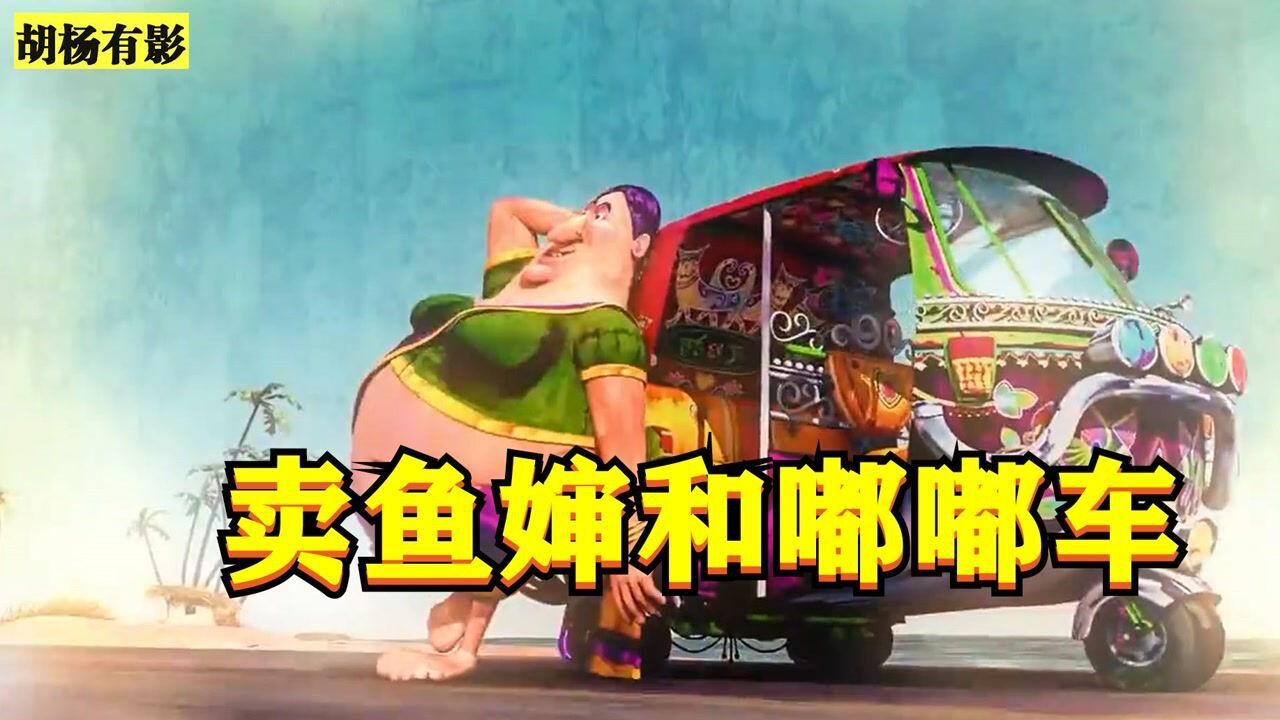 卖鱼婶每天努力工作，只为拥有一辆嘟嘟车，冲向大海也不分开！#电影HOT短视频大赛第二阶段#_高清1080P在线观看平台_腾讯视频