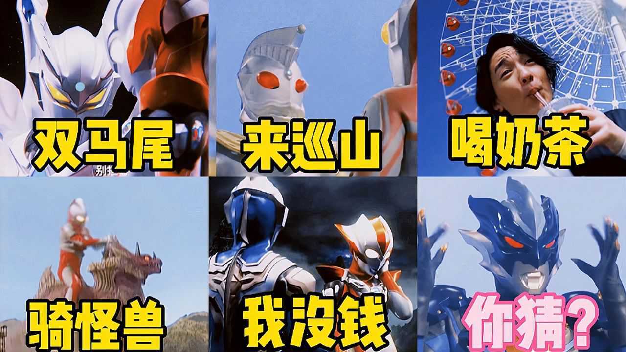 超搞笑的5首奥特曼之歌！赛罗要扎双马尾，奥特之王也来巡山了！高清1080p在线观看平台腾讯视频 