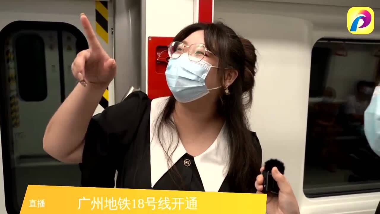 湾区“最快地铁”广州地铁18号线首通段今日正式开通运营_高清1080P在线观看平台_腾讯视频