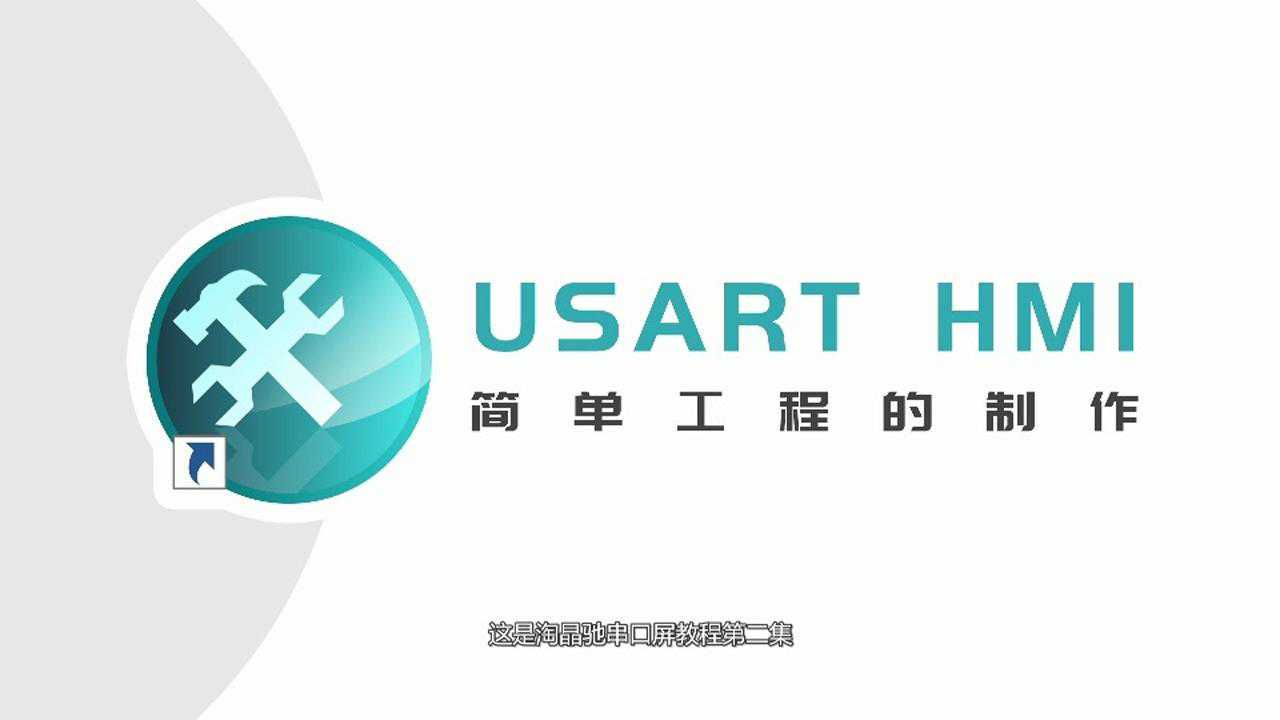 淘晶驰usarthmi界面开发软件教程-第二集：简单工程的制作 _腾讯视频