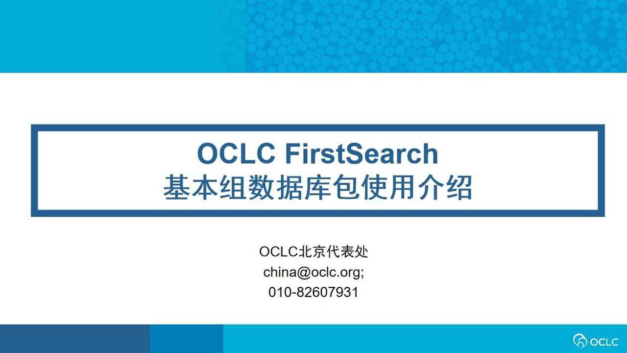 OCLCFirstSearch基本组数据库包使用介绍_高清1080P在线观看平台_腾讯视频