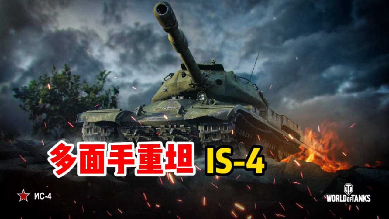 【鼠二爷WOTB】苏维埃的全能重坦——IS-4_高清1080P在线观看平台_腾讯视频