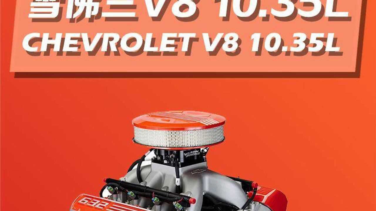 重磅重磅！雪佛兰全新板条箱V810.35L发动机，最大输出马力可达1018P_高清1080P在线观看平台_腾讯视频