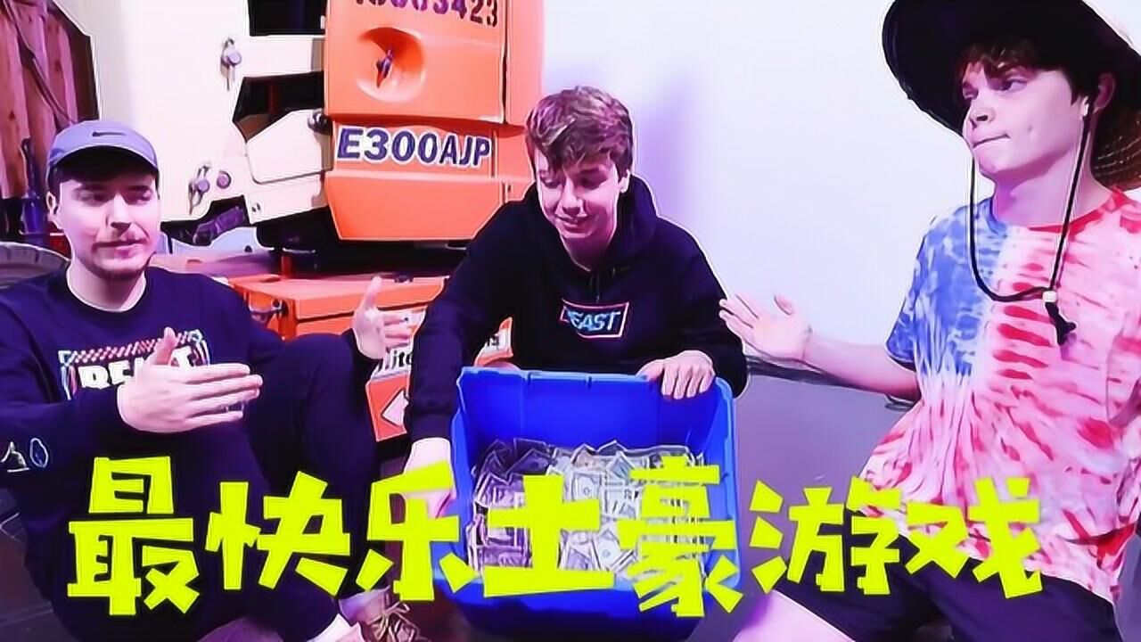 史上最快乐土豪游戏，这样的挑战你想参加吗？_高清1080P在线观看平台_腾讯视频