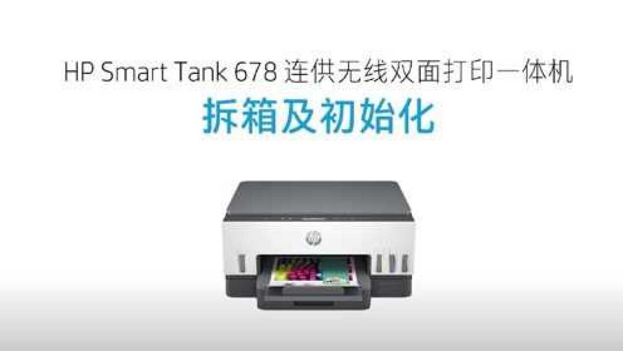 HPSmartTank678拆箱&初始化_高清1080P在线观看平台_腾讯视频