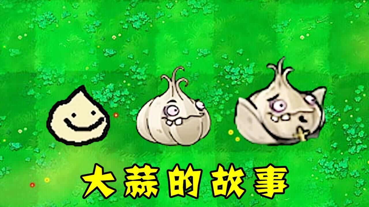 植物大战僵尸：大蒜的成长史！_高清1080P在线观看平台_腾讯视频