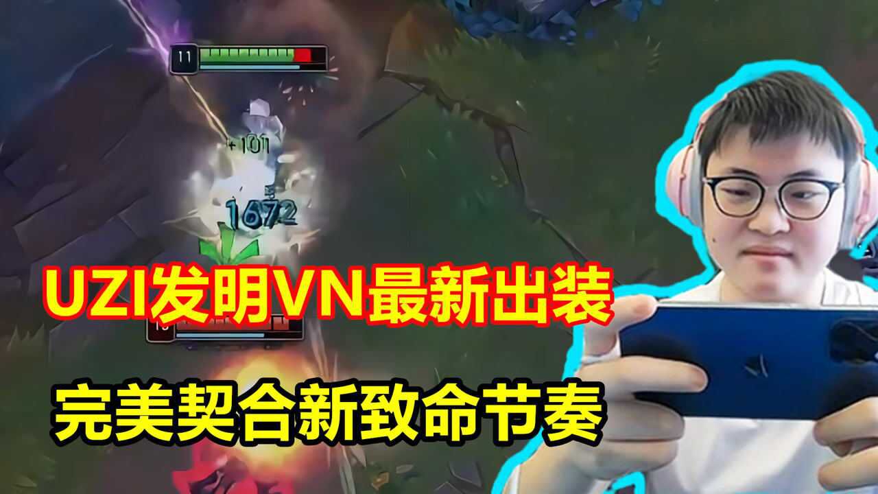 UZI发明VN最新出装，完美契合致命节奏，2.5攻速极限走A_高清1080P在线观看平台_腾讯视频