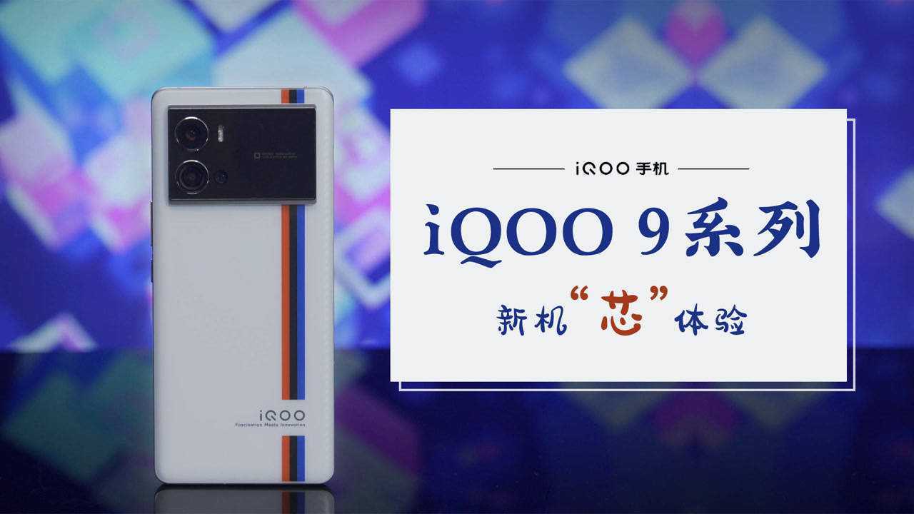 iQOO 9 Pro 新品体验，骁龙 8 Gen 1表现如何？_高清1080P在线观看平台_腾讯视频