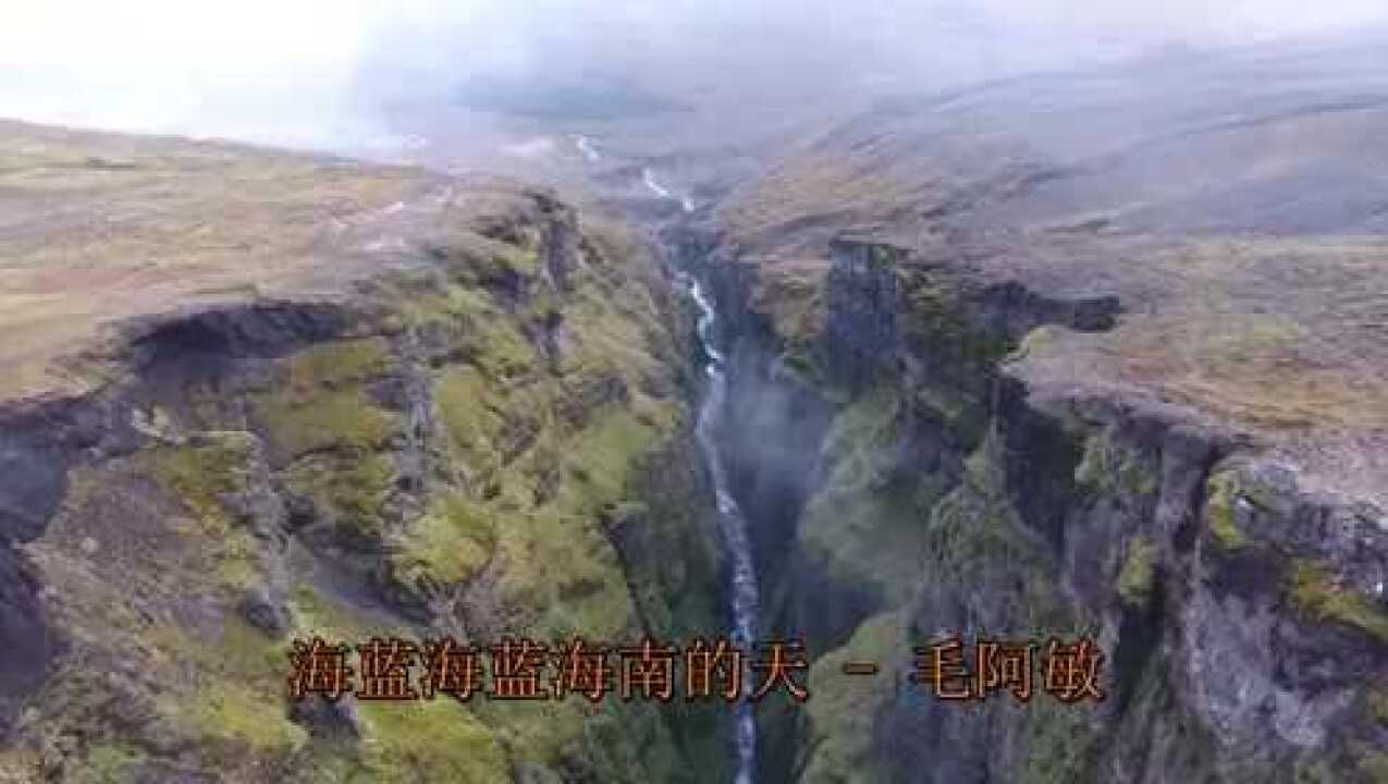 《毛阿敏-海蓝海蓝海南的天》_高清1080P在线观看平台_腾讯视频