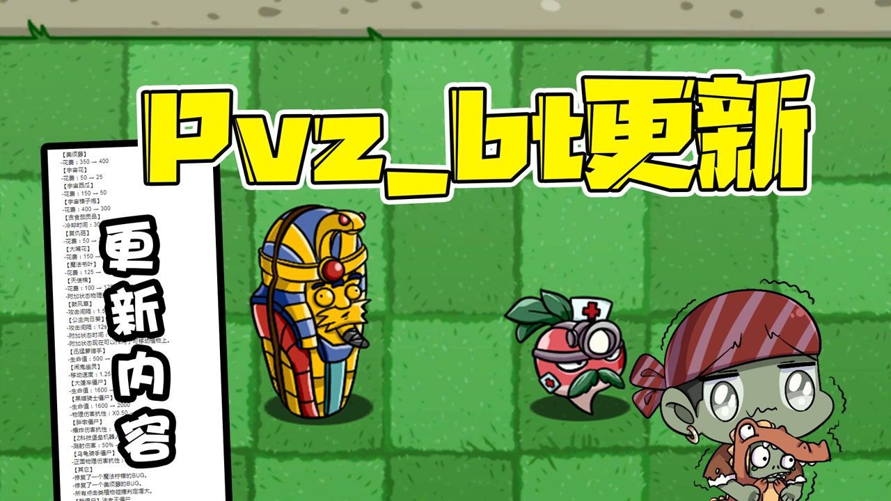 植物大战僵尸：pvz_bt版最后一次更新？竟然有21个改动？_高清1080P在线观看平台_腾讯视频