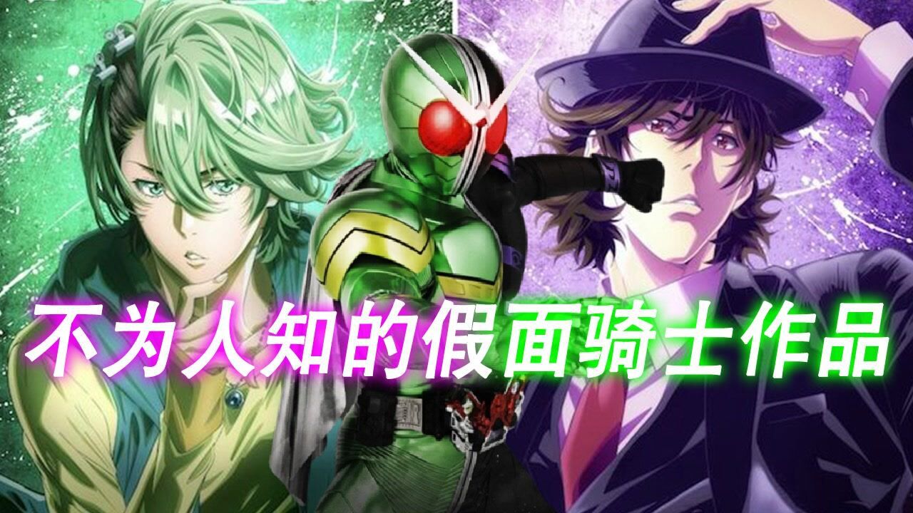 假面骑士：3个不为人知的假面骑士作品，这部漫画基本无人知晓！_高清1080P在线观看平台_腾讯视频