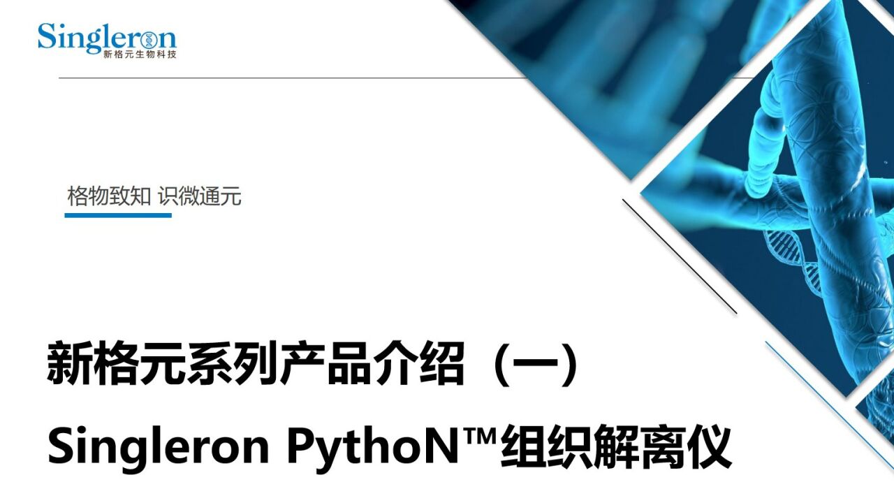 新格元系列产品介绍（一）SingleronPythoN™组织解离仪_腾讯视频