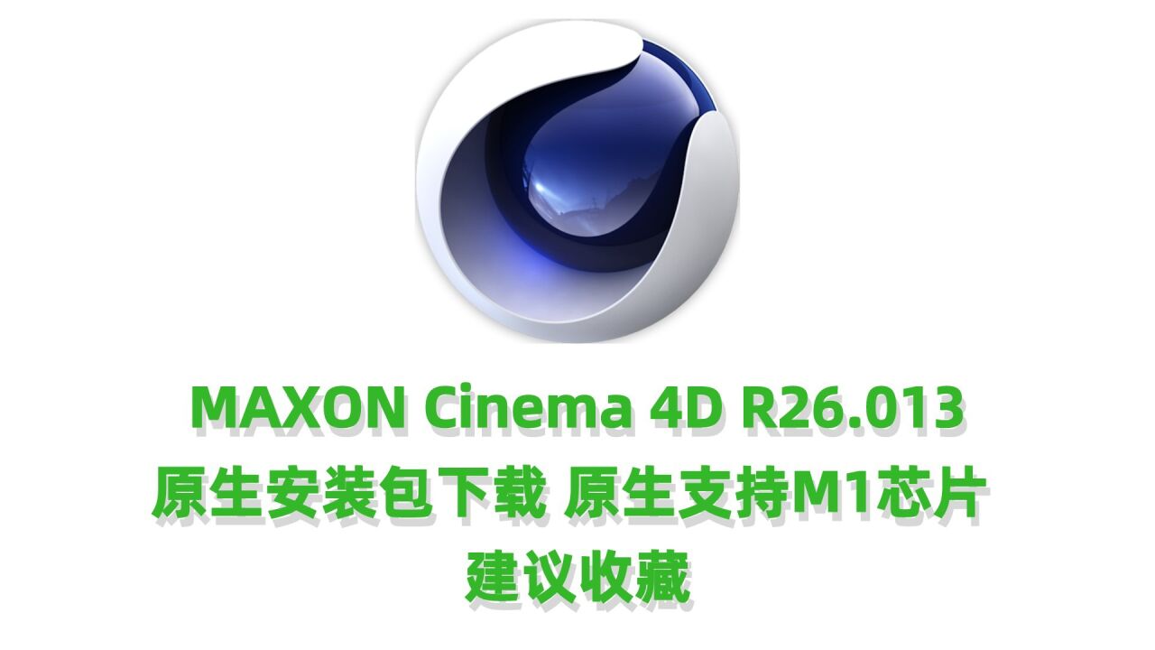 MAXON Cinema 4D C4D R26.013 for Mac原生支持M1芯片中文汉化完整版_腾讯视频