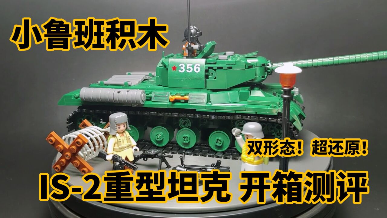 【积木评测】IS-2重型坦克开箱测评小鲁班积木高还原度_高清1080P在线观看平台_腾讯视频