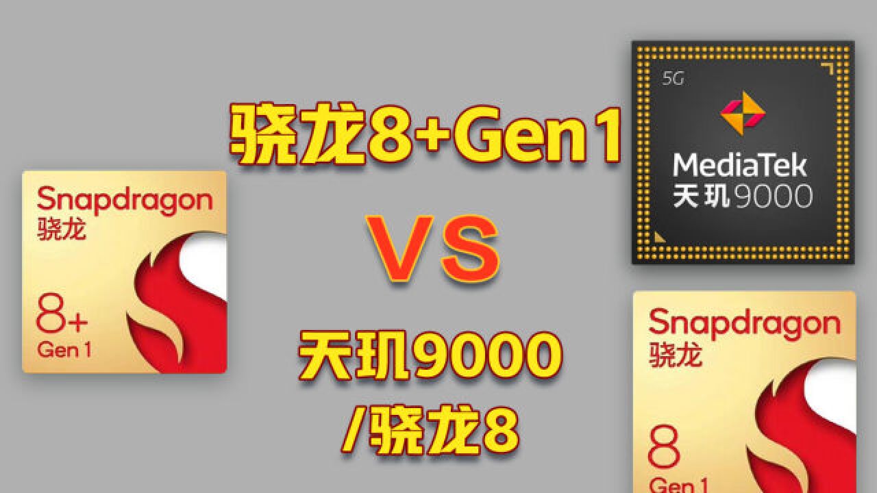 骁龙8+Gen1性能实测：对比骁龙8、天玑9000如何？温度有变高吗？_腾讯视频