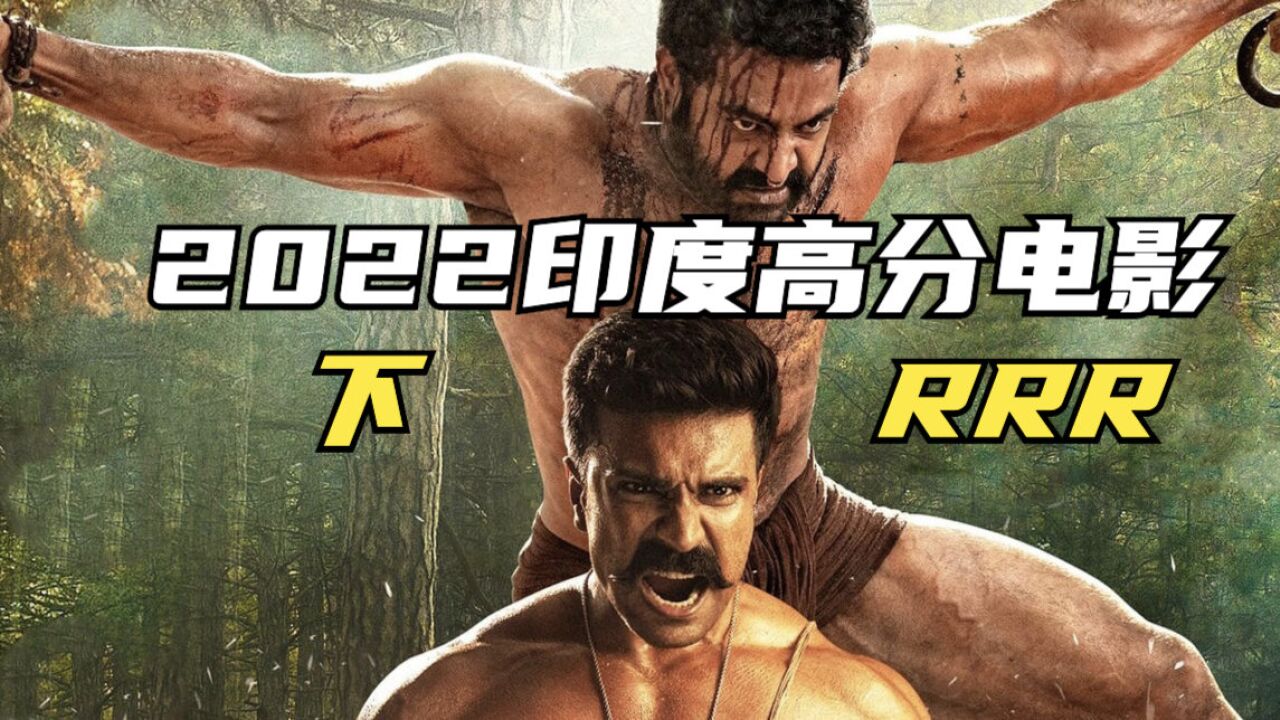2022印度高分电影《RRR》一口气看了三个小时都不觉得冗长_高清1080P在线观看平台_腾讯视频
