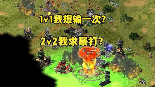 红警遇到嚣张的房主！1v1想输一次好难2v2求暴打必须成全！_高清1080P在线观看平台_腾讯视频