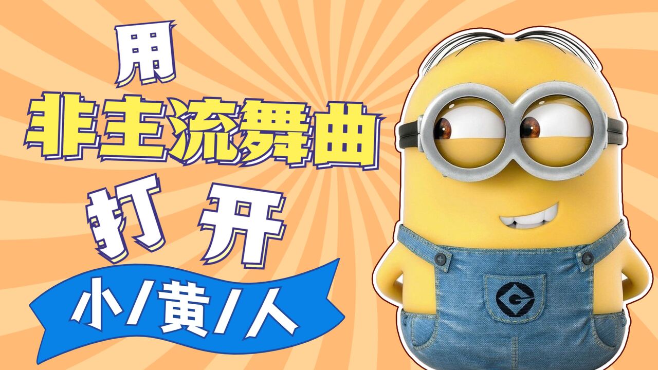 神偷奶爸：用非主流舞曲打开，唤醒记忆，全程抖腿_高清1080P在线观看平台_腾讯视频