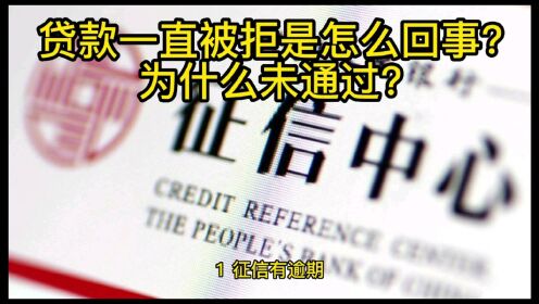 贷款一直被拒是怎么回事？为什么未通过？_高清1080P在线观看平台_腾讯视频