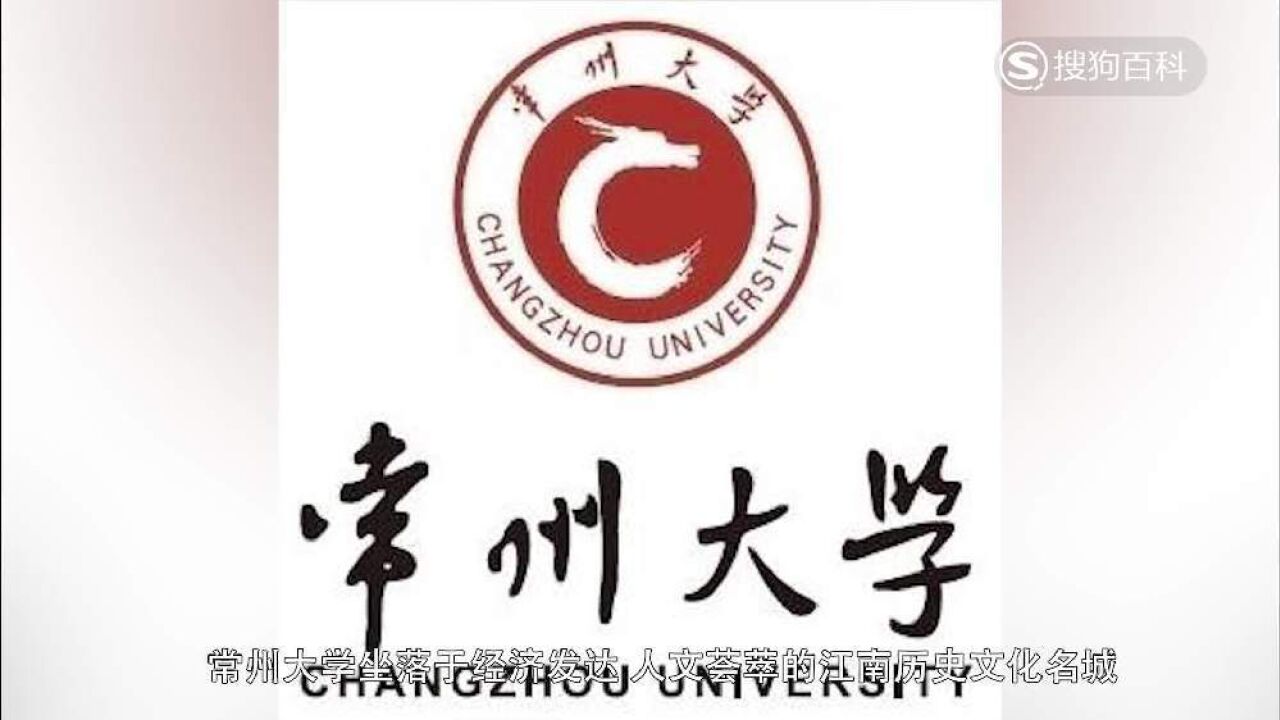 立懂百科带你了解常州大学_腾讯视频