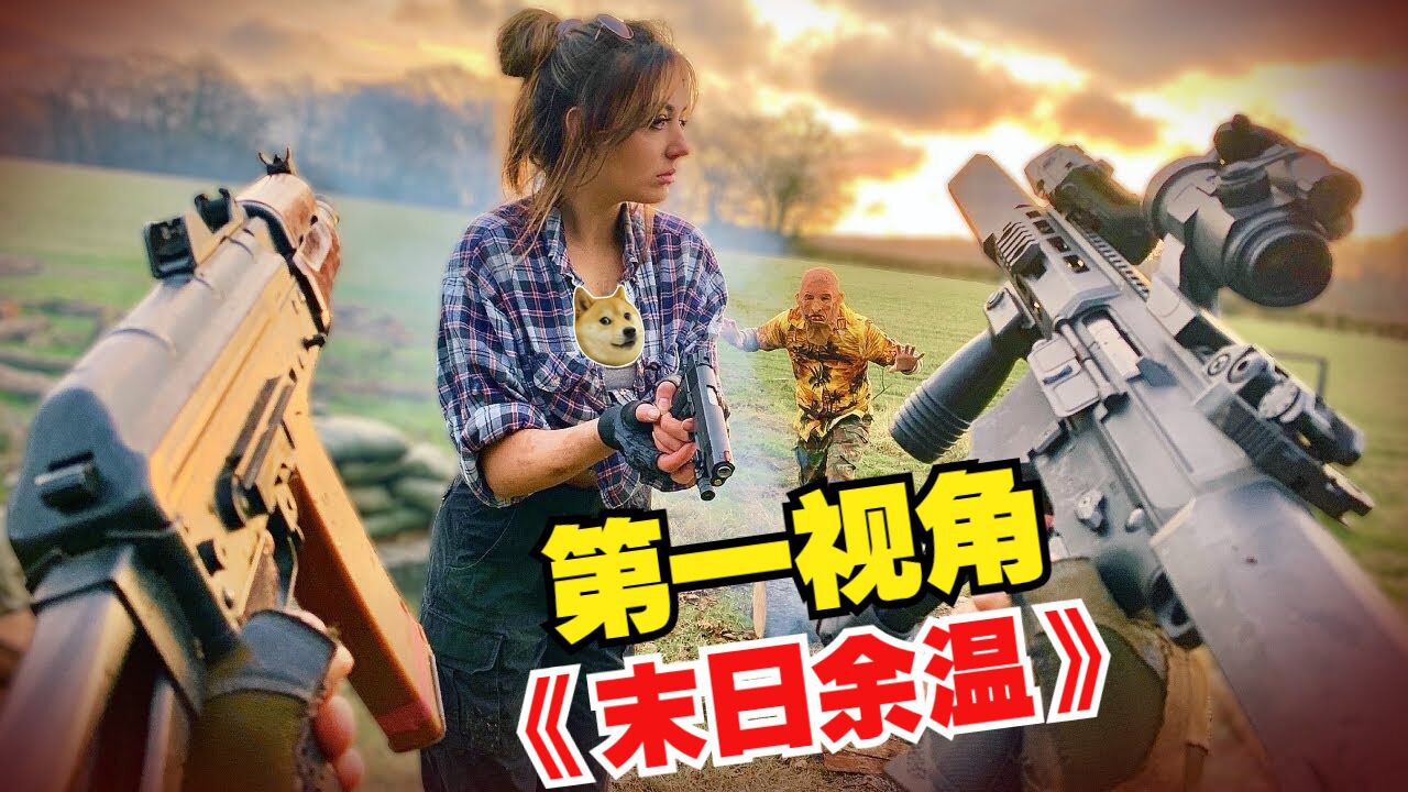 当你在末日最危机的时刻被救下！第一视角寻找装备末世生存！_腾讯视频