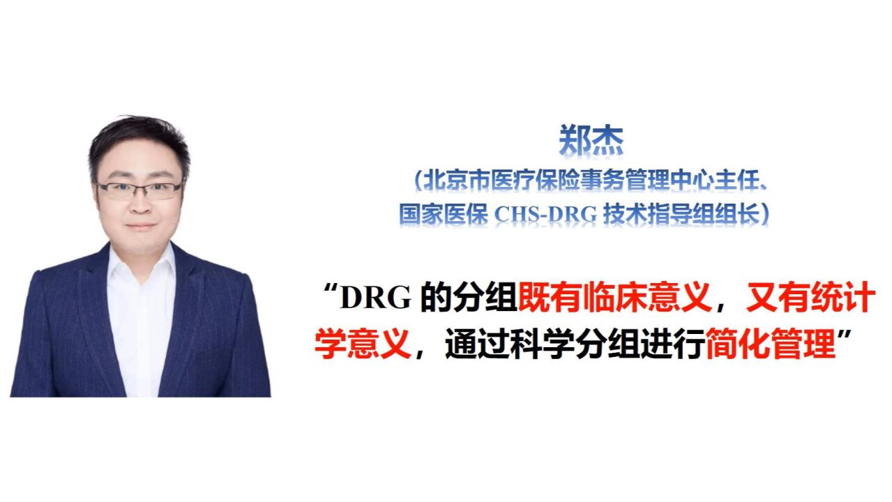 国家医保DRG技术指导组组长郑杰：DRG的分组_高清1080P在线观看平台_腾讯视频