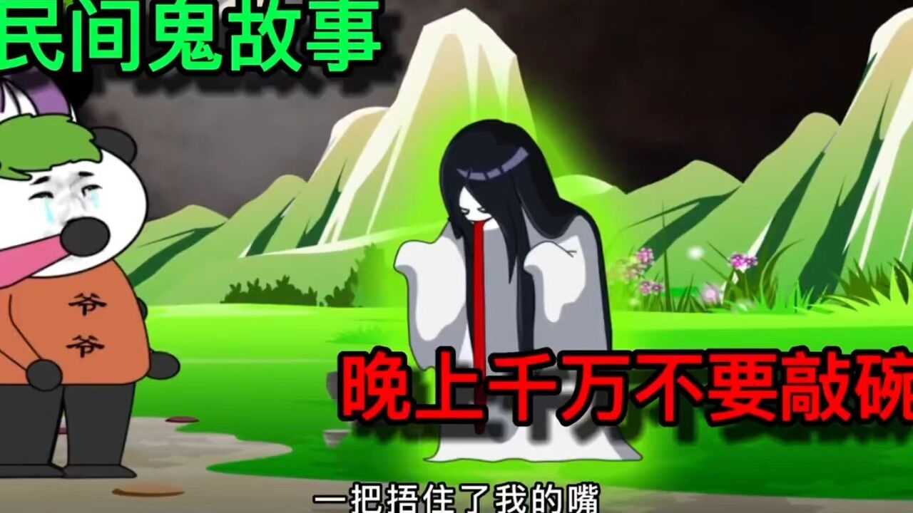 沙雕恐怖动画:午夜十二点千万不要敲碗,不然容易招惹孤魂野g 高清1080p在线观看平台 腾讯视频