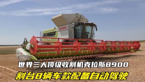 三大顶级收割机之一德国克拉斯8900，体型过大居然还配备自动驾驶_高清1080P在线观看平台_腾讯视频