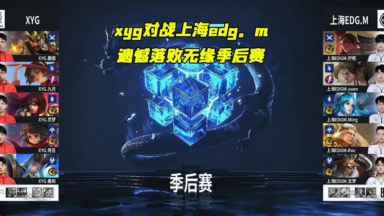 打脸各大解说，xyg爆冷不敌上海edgm惨遭淘汰并无缘挑战者杯#xyg#2022kpl夏季赛#edgm_腾讯视频