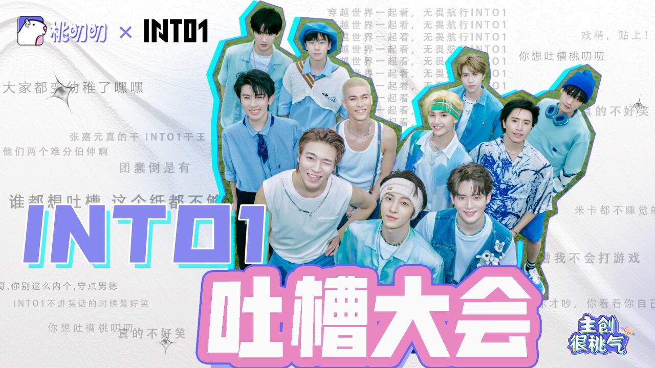 【主创很桃气xINTO1】（上篇）：采访变成了吐槽大会！_腾讯视频