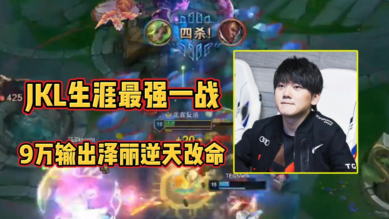JKL生涯最强一战！第一视角看阿水9万输出率队翻盘，他真的好冷静_腾讯视频
