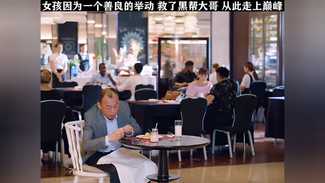 女孩因为一个善良的举动,救了黑帮大哥,从此走上巅峰腾讯视频