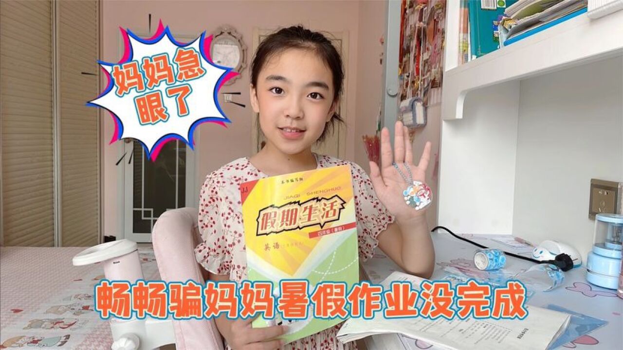 畅畅还有5天就要开学，骗妈妈暑假作业完不成了，妈妈差点急眼_腾讯视频