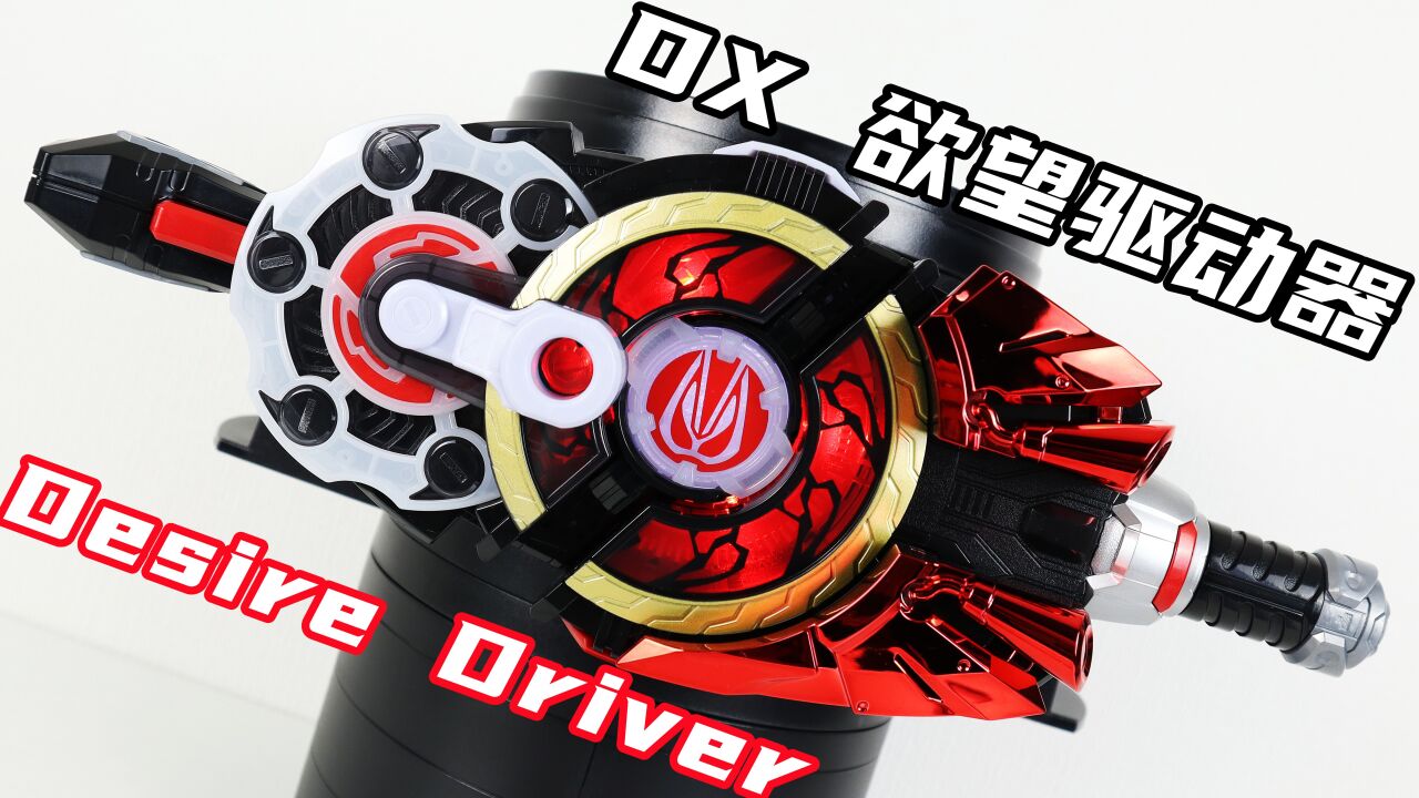 时空驱动器后继有人？假面骑士Geats DX 欲望驱动器 Desire Driver 极狐_腾讯视频