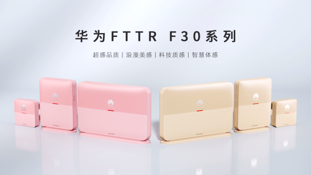 新品来了！华为FTTR全光家庭星光F30系列_腾讯视频