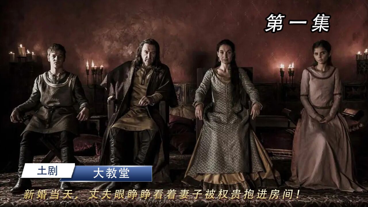 新婚当天，无能的丈夫眼睁睁看着妻子被权贵抱进房间打扑克腾讯视频