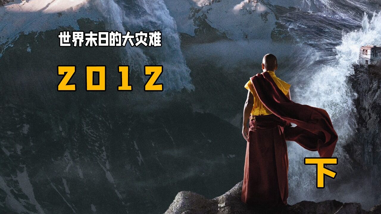 2012精彩速看_地震海啸等各种灾难纷纷袭来，世界即将迎来最后的末日：《2012》上_高清1080P在线观看平台_腾讯视频