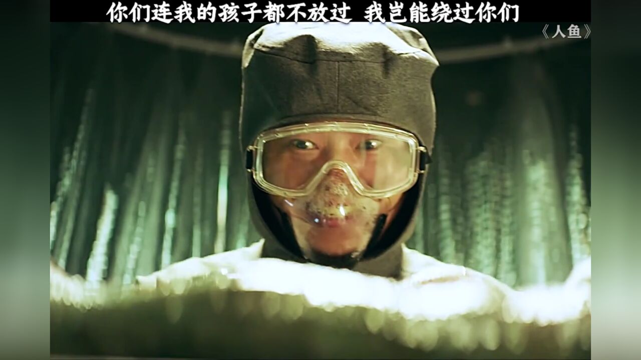 人鱼:你们为了自己的利益，连我的孩子都不放过，那我岂能饶了你们。_高清1080P在线观看平台_腾讯视频