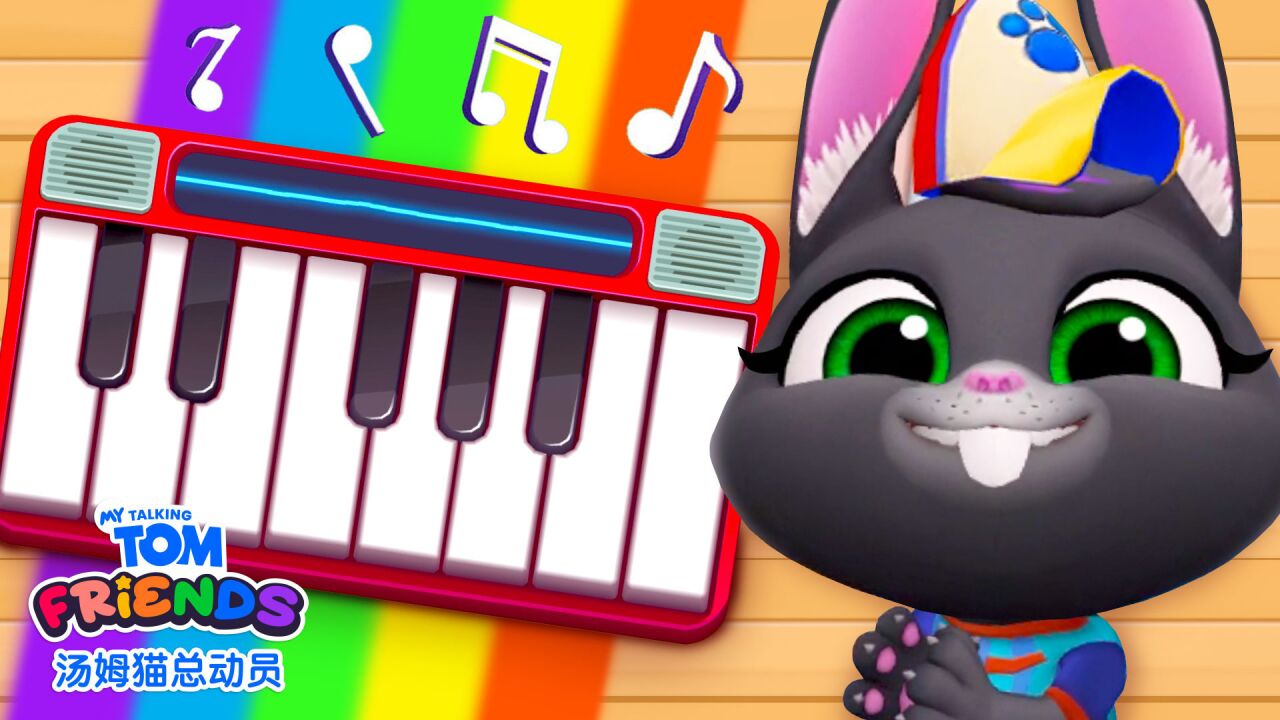 汤姆猫总动员之贝卡兔的一天 亲子早教 益智游戏 搞笑动画_高清1080P在线观看平台_腾讯视频