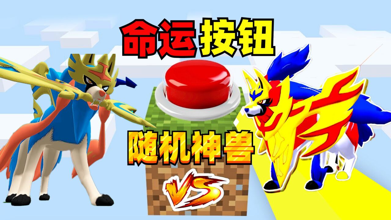当MC加入命运按钮，每按一次就召唤神兽，个性技能完全随机，该如何获胜？_高清1080P在线观看平台_腾讯视频