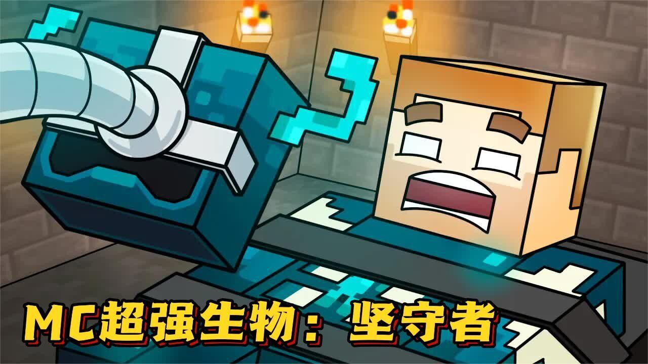 我的世界MC：最强生物坚守者的来源_高清1080P在线观看平台_腾讯视频