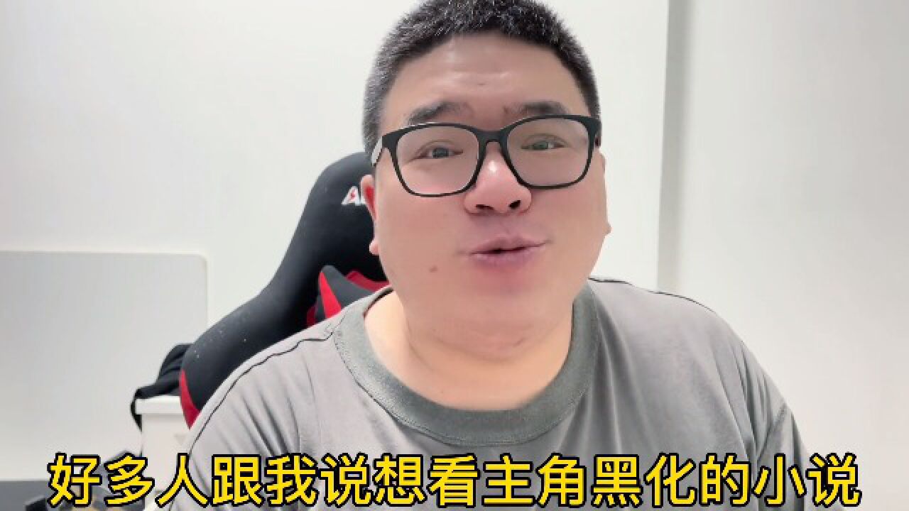 感觉跟《蛊真人》能一比的书，终于出现了！书：《从黑化开始》_腾讯视频