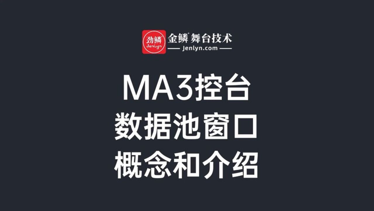MA3控台数据池概念和介绍#MA3控台#MA3视频教程#MA3培训班#金鳞灯光培训#灯光师培训机构_腾讯视频