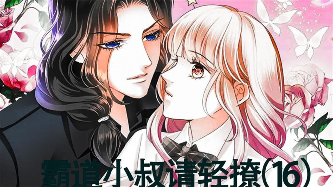 霸道小叔与女主甜蜜的约会!_高清1080P在线观看平台_腾讯视频