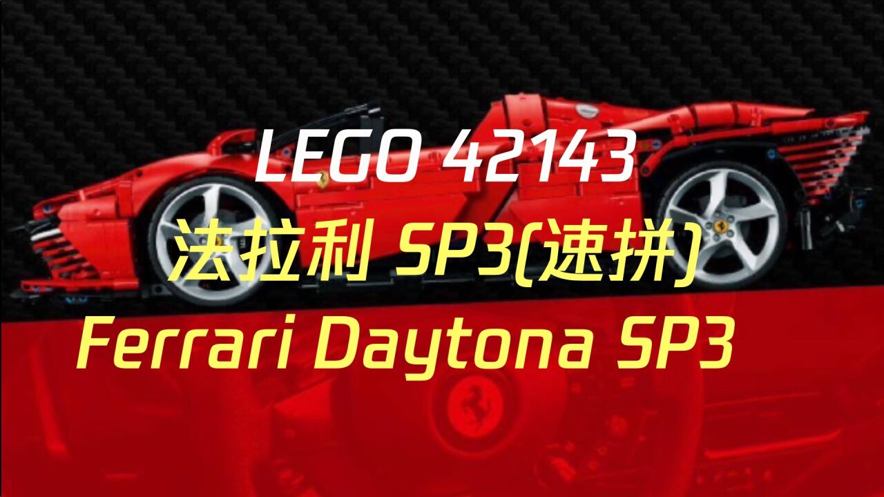 速拼|乐高42143机械组法拉利SP3速拼过程_高清1080P在线观看平台_腾讯视频